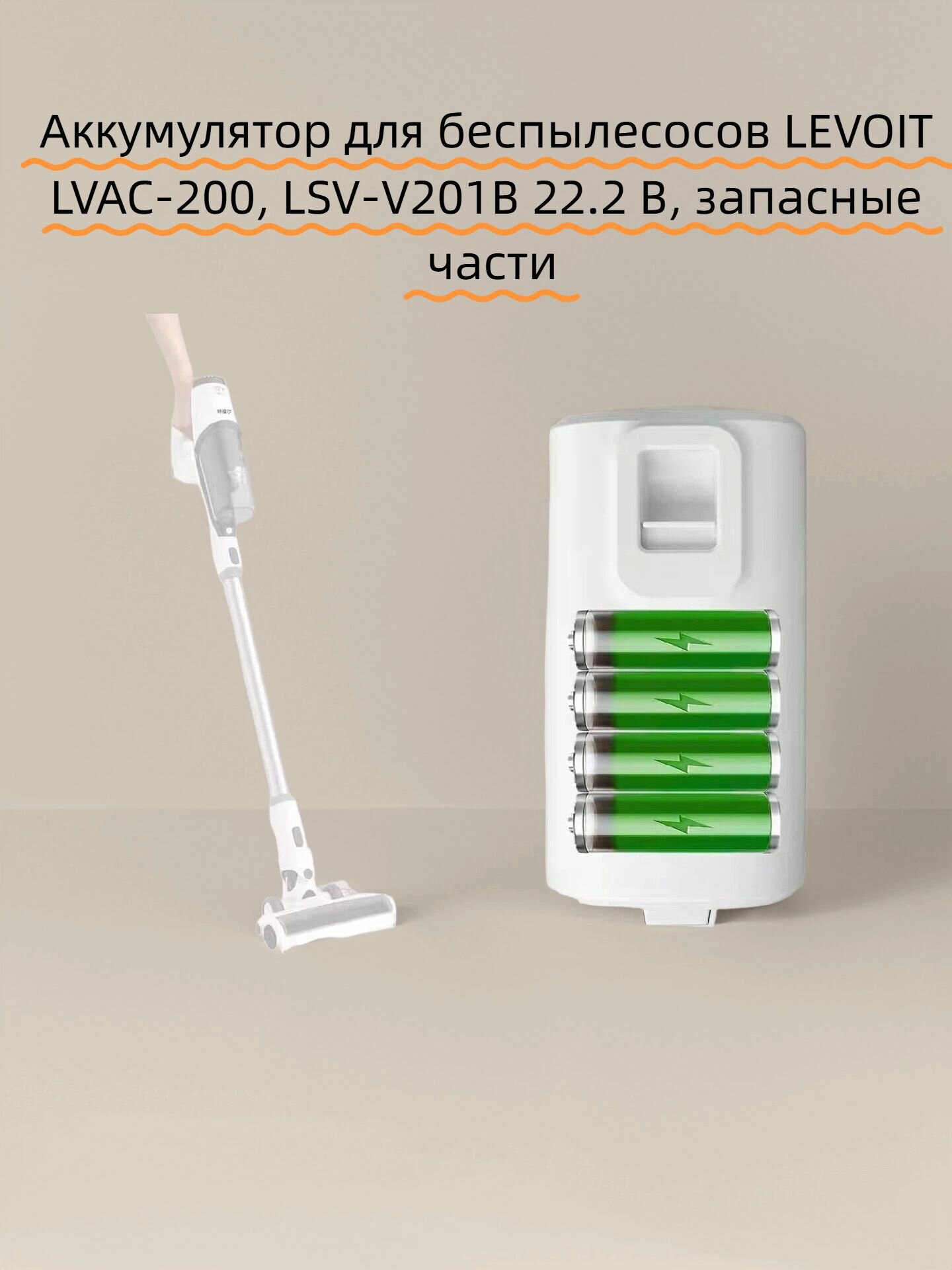 Сменный аккумулятор 22.2 В для беспроводных пылесосов LEVOIT LVAC-200 и LSV-V201B