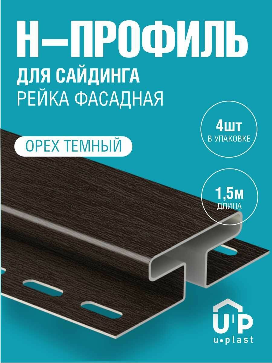 Н-профиль для сайдинга ПВХ Рейка Тимберблок Орех темный, 4 шт. по 1,5 м