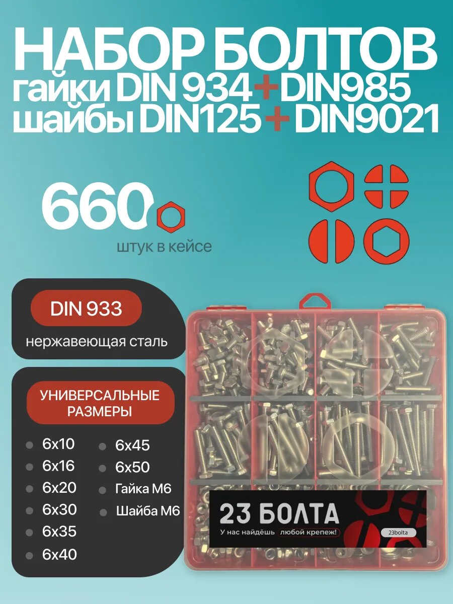Болты нержавеющие М6 + гайка, шайба DIN933 органайзер набор 3