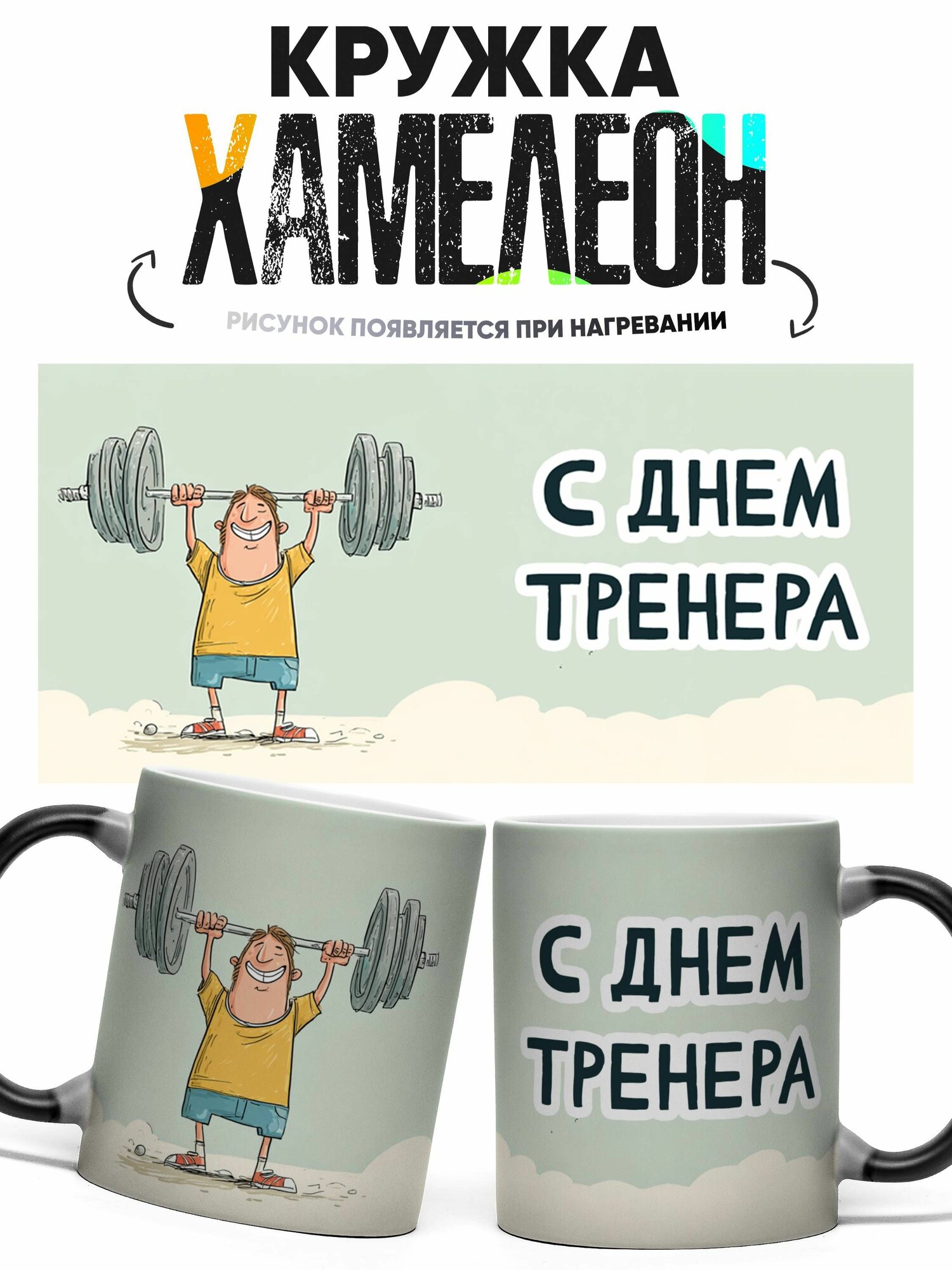 Кружка хамелеон День тренера 330 мл
