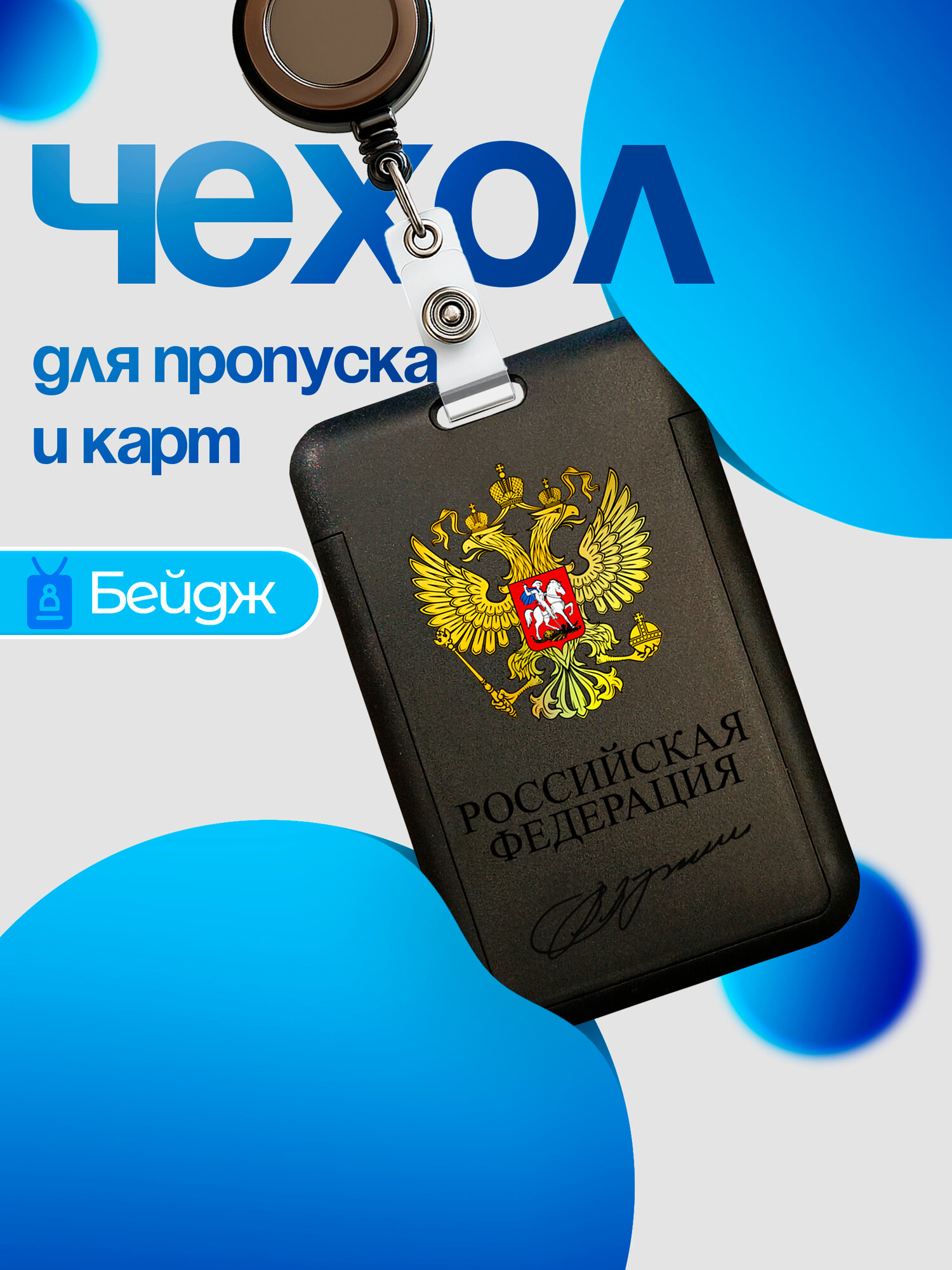 Чехол пластиковый бейдж для пропуска и карт на рулетке с принтом Россия, vrb