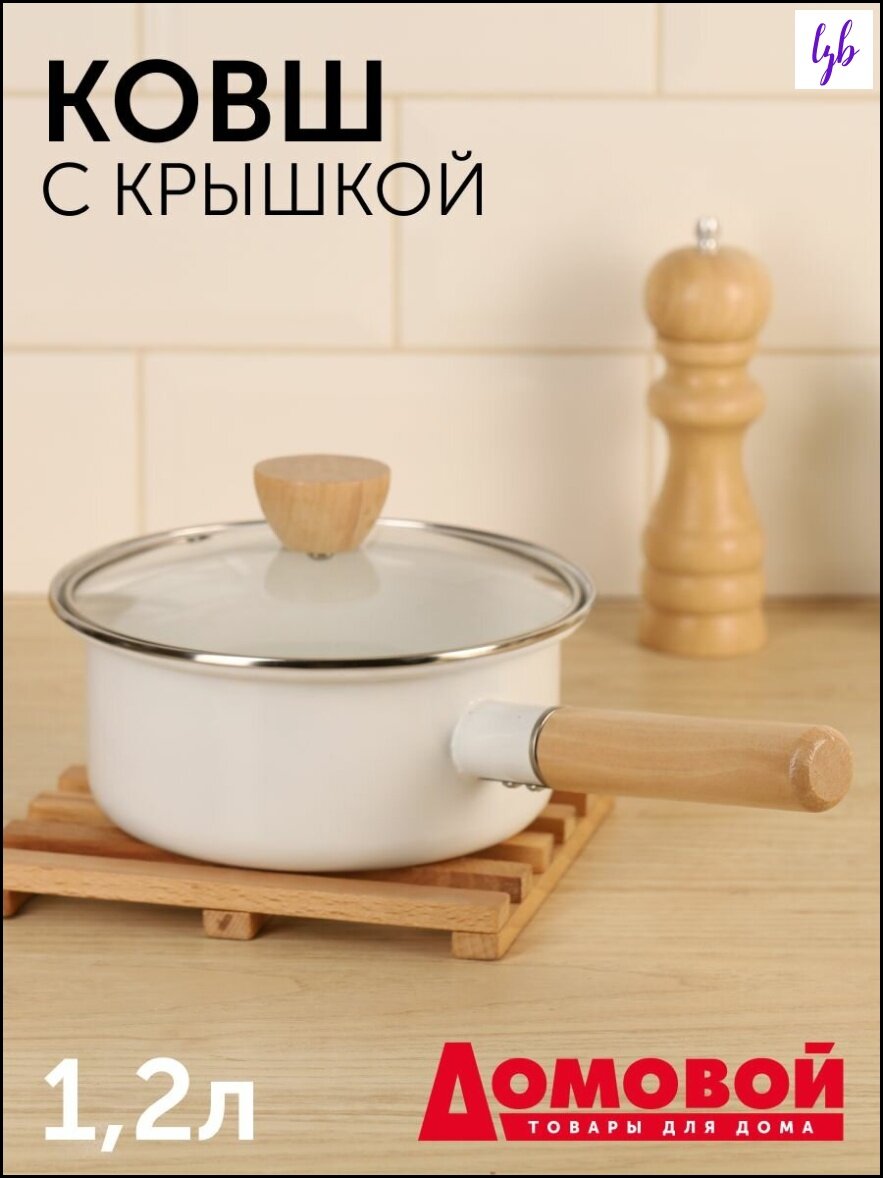 Эксклюзивный эмалированный ковшкастрюля 1.2 л с крышкой и деревянной рукояткой для домашней кухни