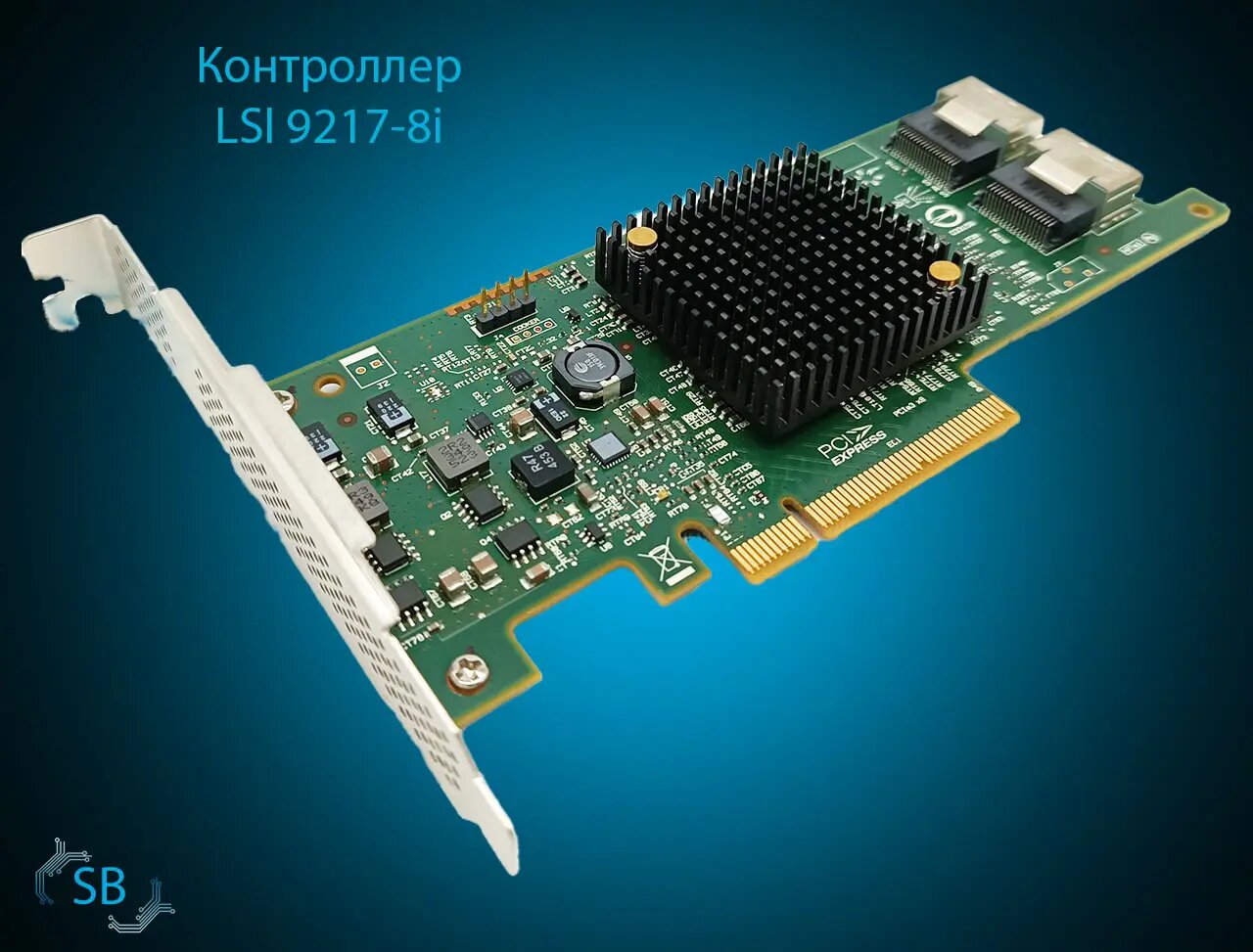 Контроллер LSI 9217-8i