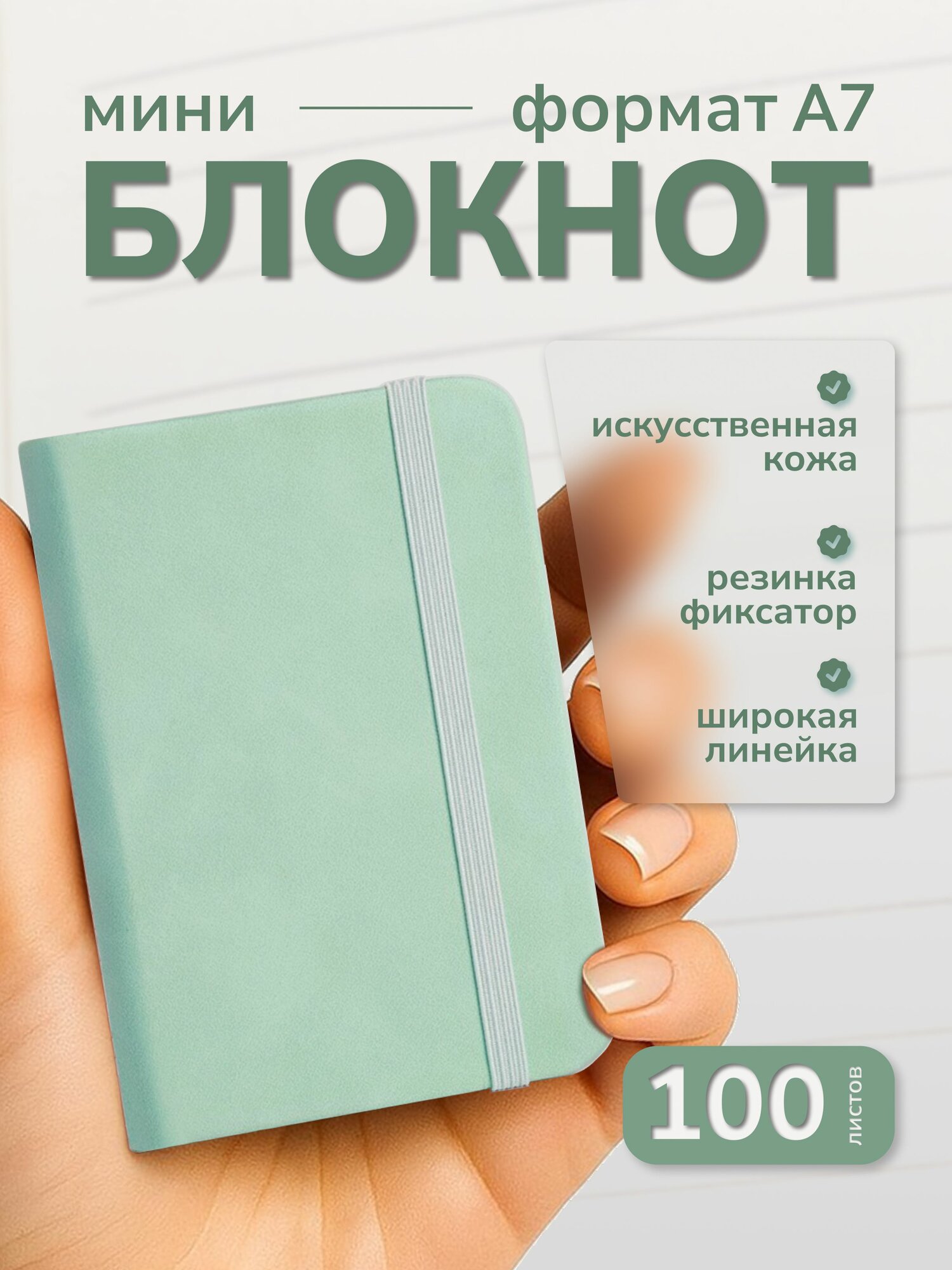 Мини блокнот А7 для записей, записная книжка, блокнот маленький в линейку, искусственная кожа, 100 л, светло зеленый