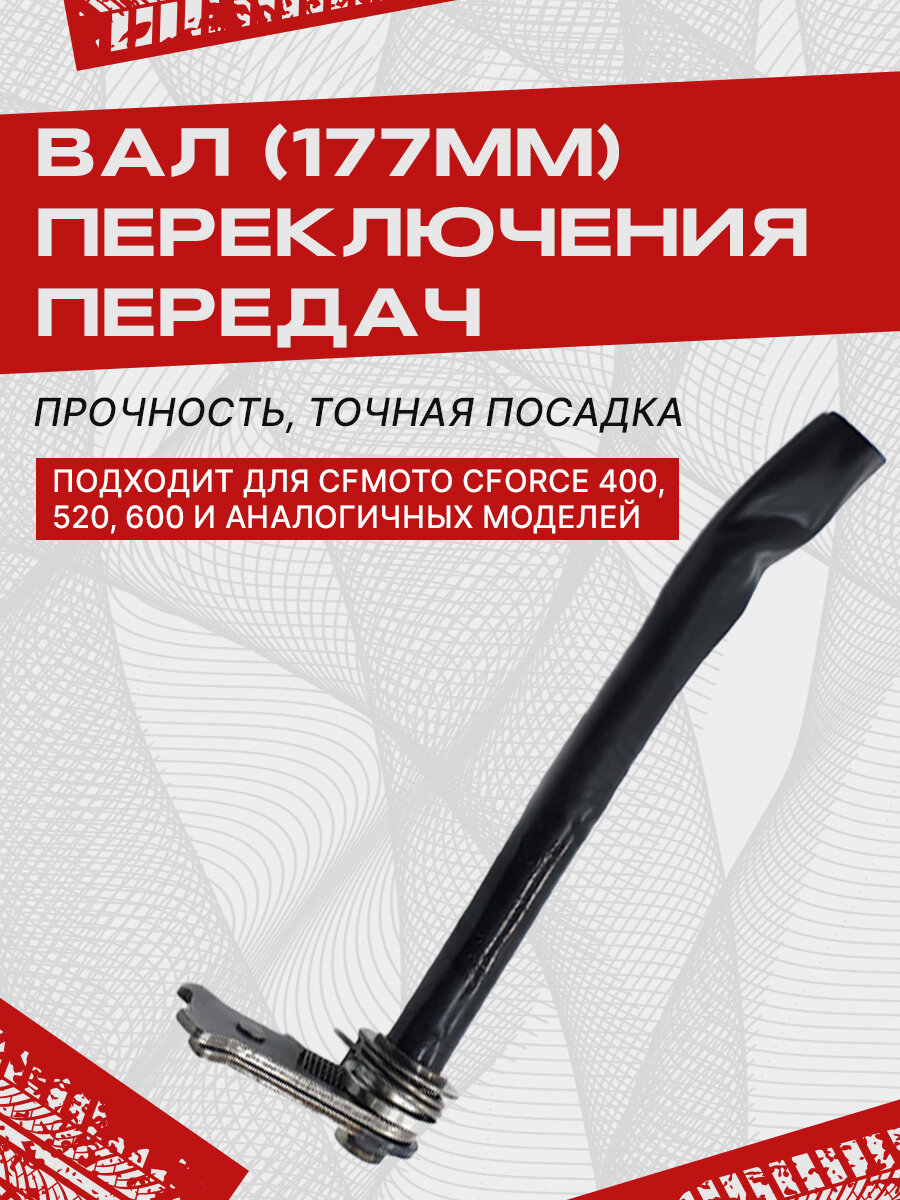 Вал переключения передач 177MM