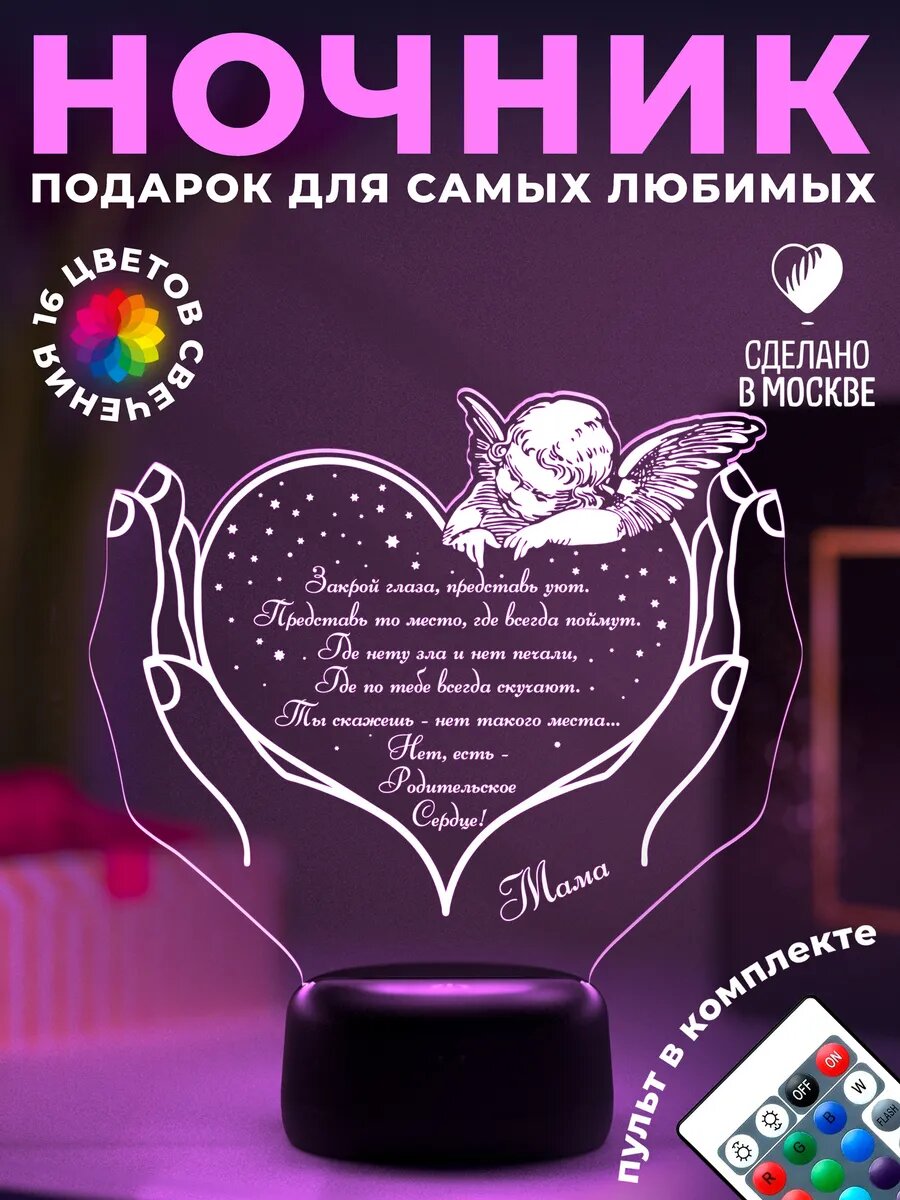 Ночник подарок Родительское сердце (от мамы) дочери, сыну