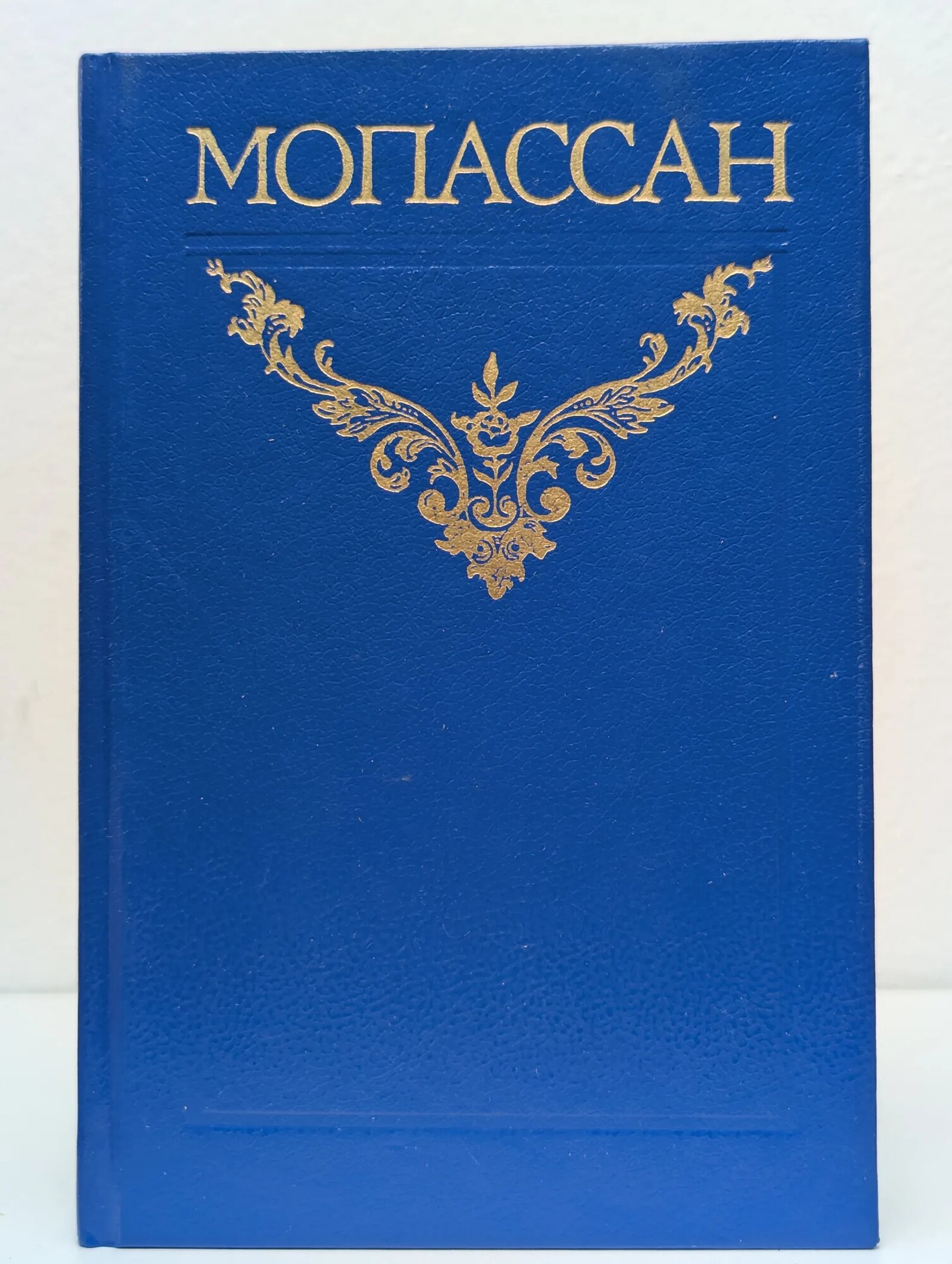 Ги де Мопассан. Собрание сочинений в двенадцати томах. Том 1 Ги де Мопассан 1992