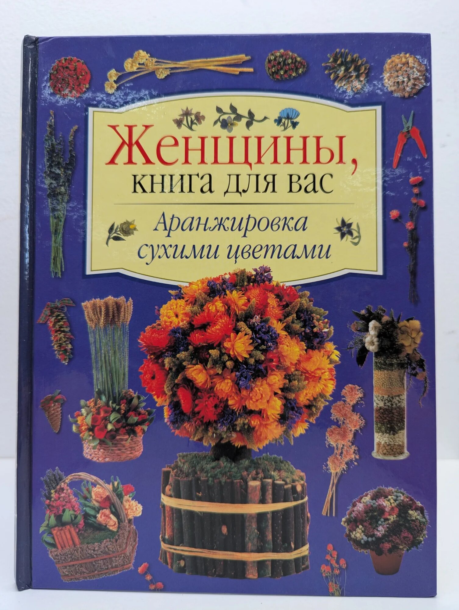 Женщины, книга для вас. Аранжировка сухими цветами Сборник 1999