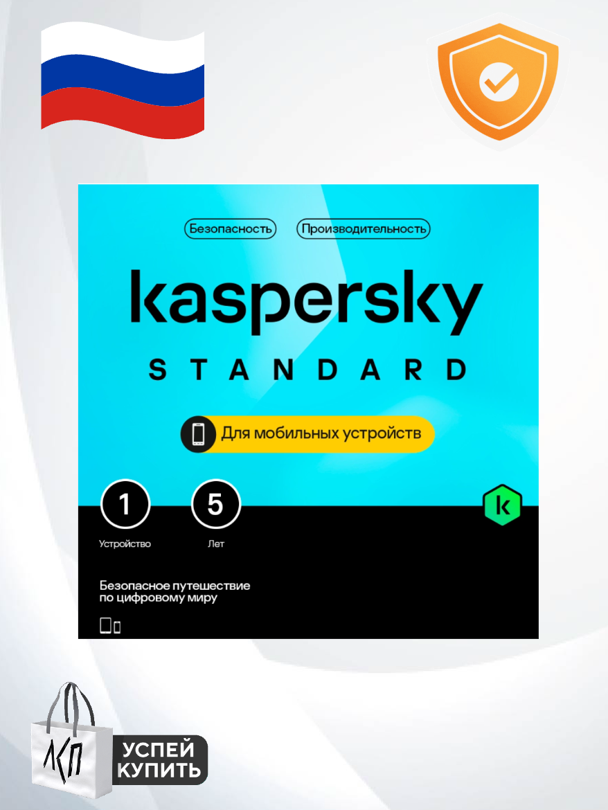 Антивирус Kaspersky Standard для мобильных устройств - Android, iOS, новая лицензия (защита 1 устройства 5 лет)