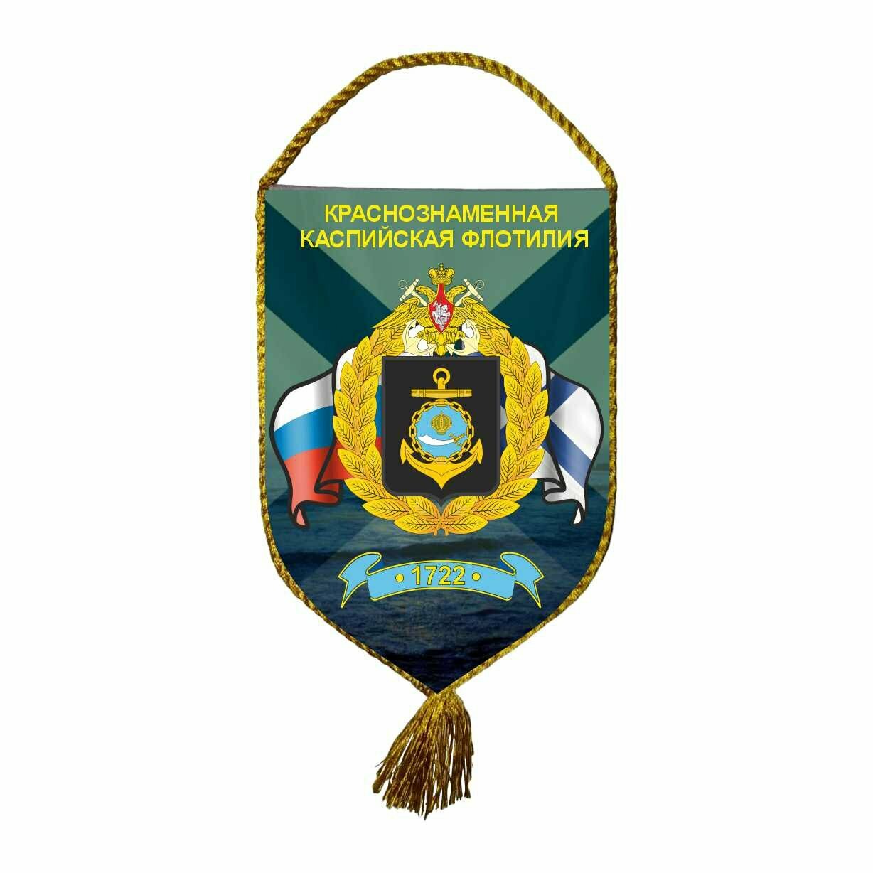 Вымпел коллекционный Каспийская флотилия