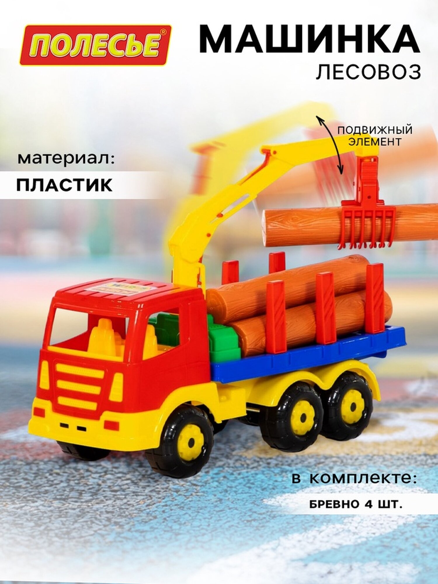 Автомобиль-лесовоз Полесье "Престиж" арт. 44198, пластик, в сетке