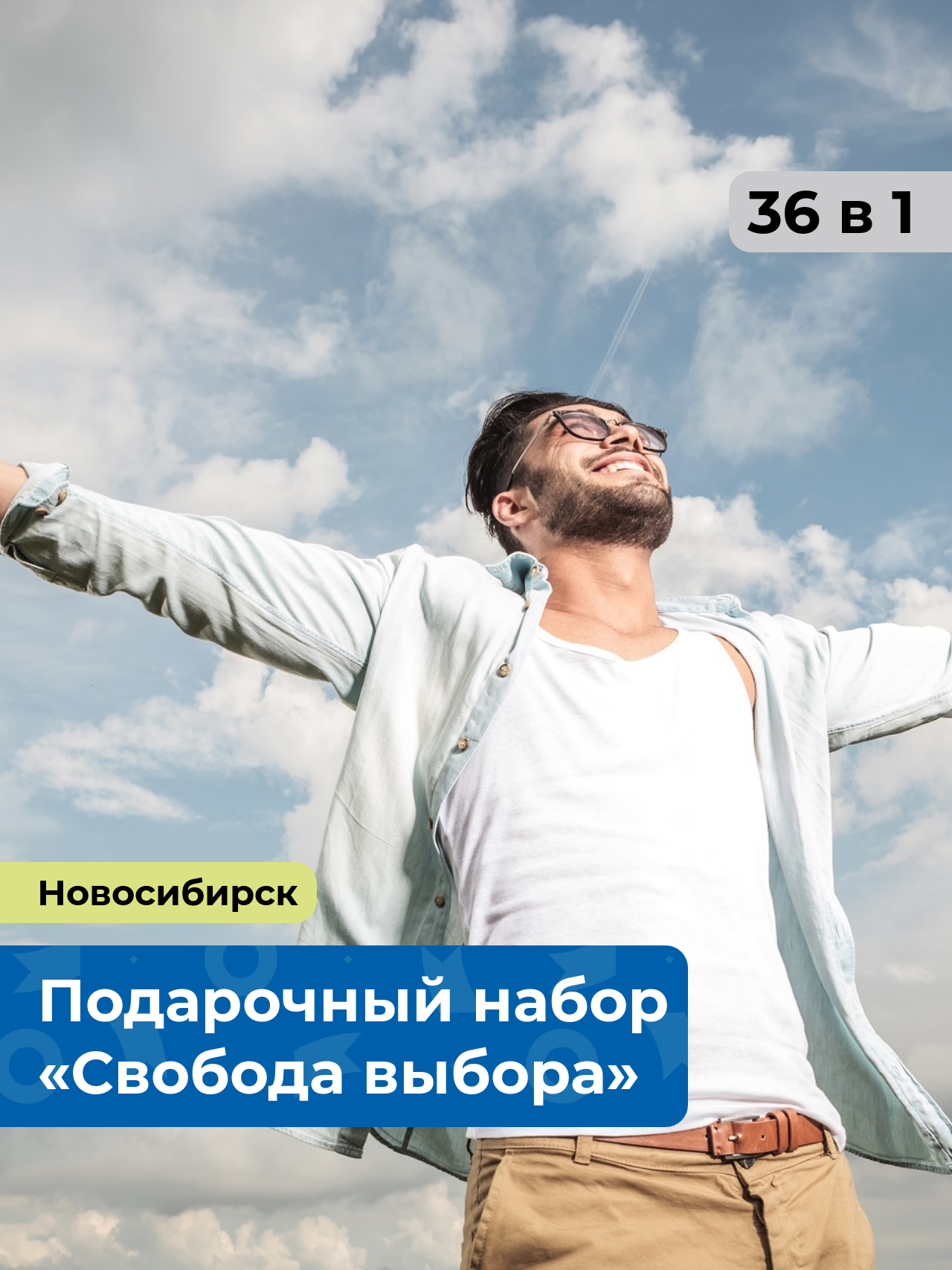 «Свобода выбора.» 36 в 1 Новосибирск. Подарочный набор для мужчины