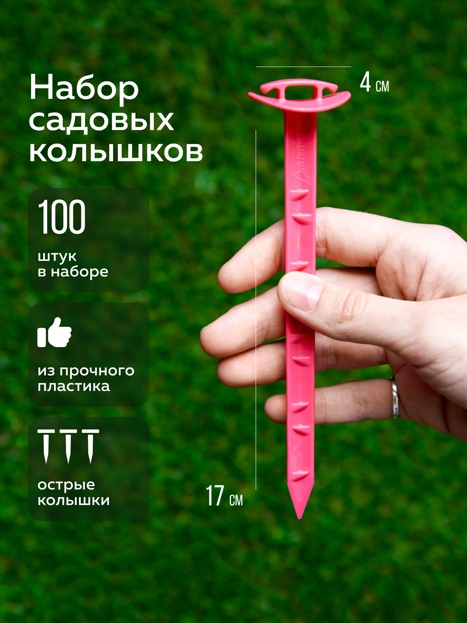 Набор колышков садовых универсальных №24 (L-17см, D-4см) (100шт) (розовый)