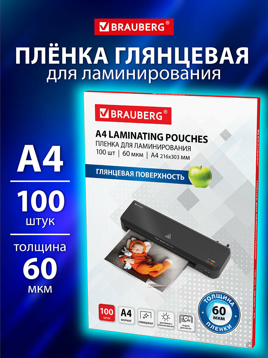 Пленки-заготовки д/ламинирования А4, комплект 100 шт, 60 мкм, BRAUBERG, 531452