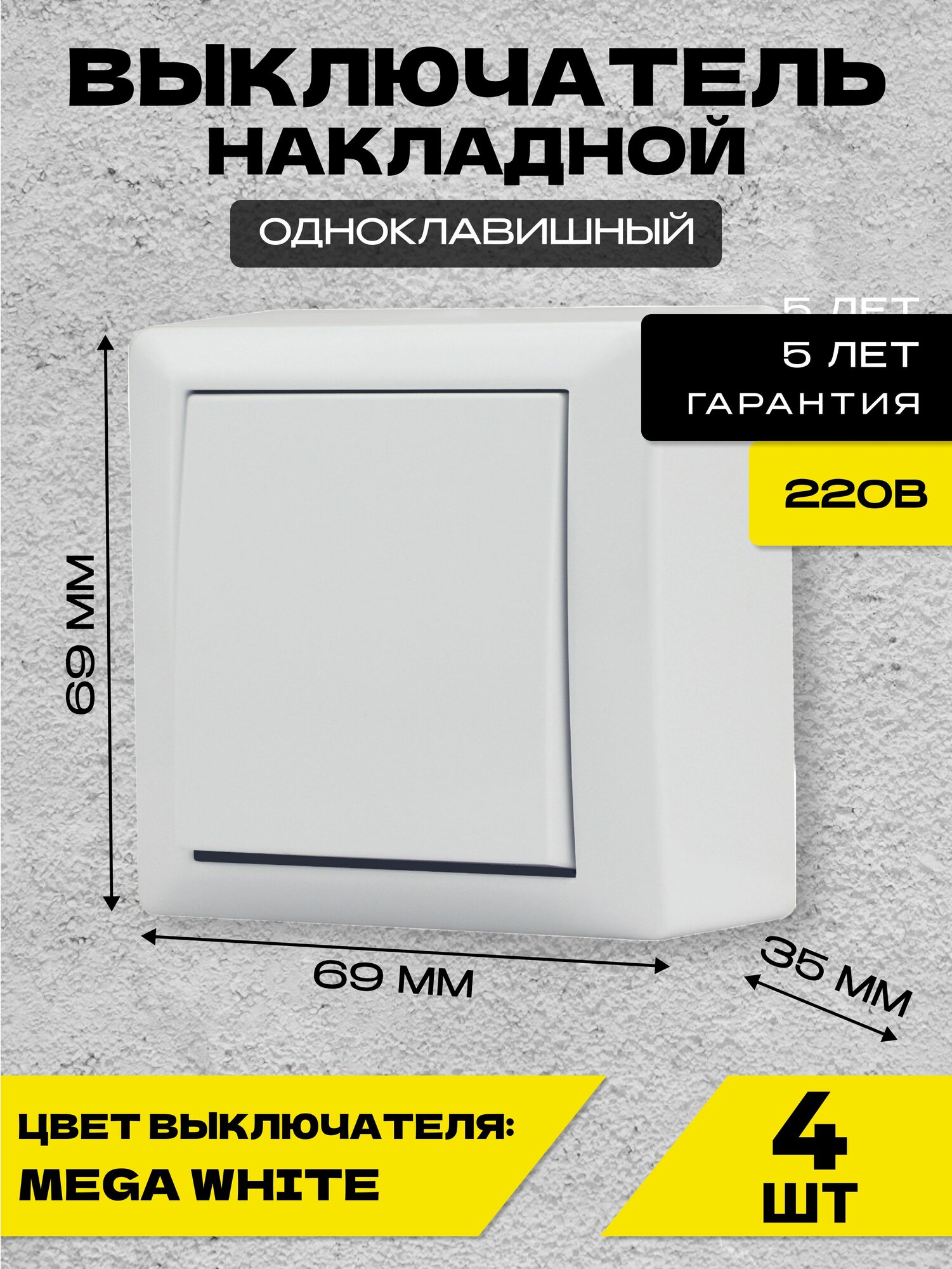 Выключатель накладной одноклавишный белый Metronex-Electric Mega -4шт.