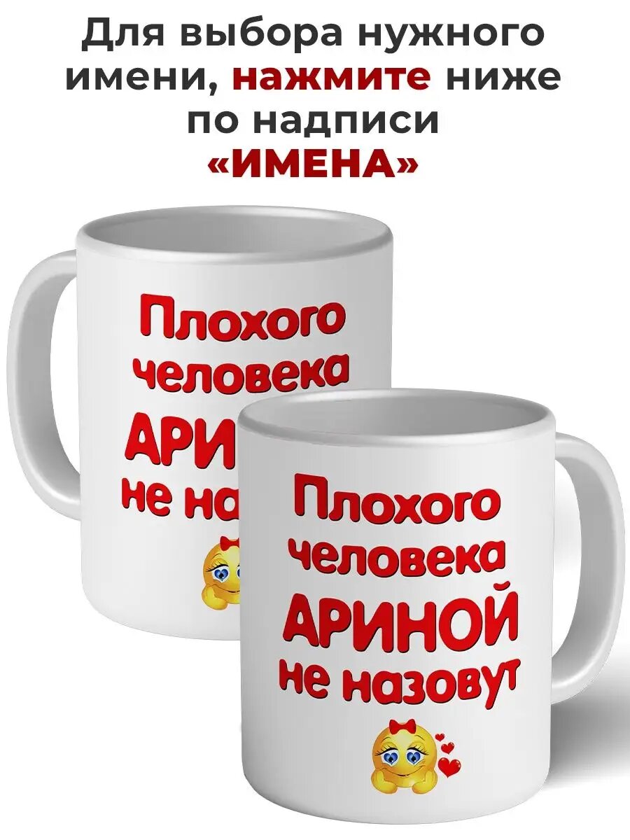 Кружка плохого человека Ариной не назовут керамическая