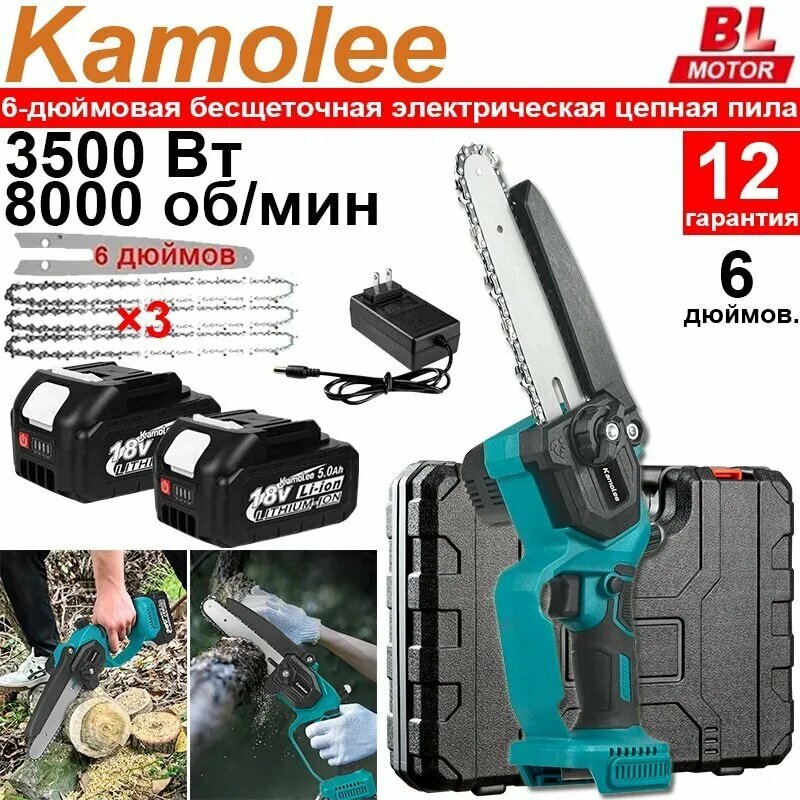 Kamolee 6 - дюймовая бесщеточная электрическая цепная пила, цепь 3 (АКБ 5.0 Ah 2)