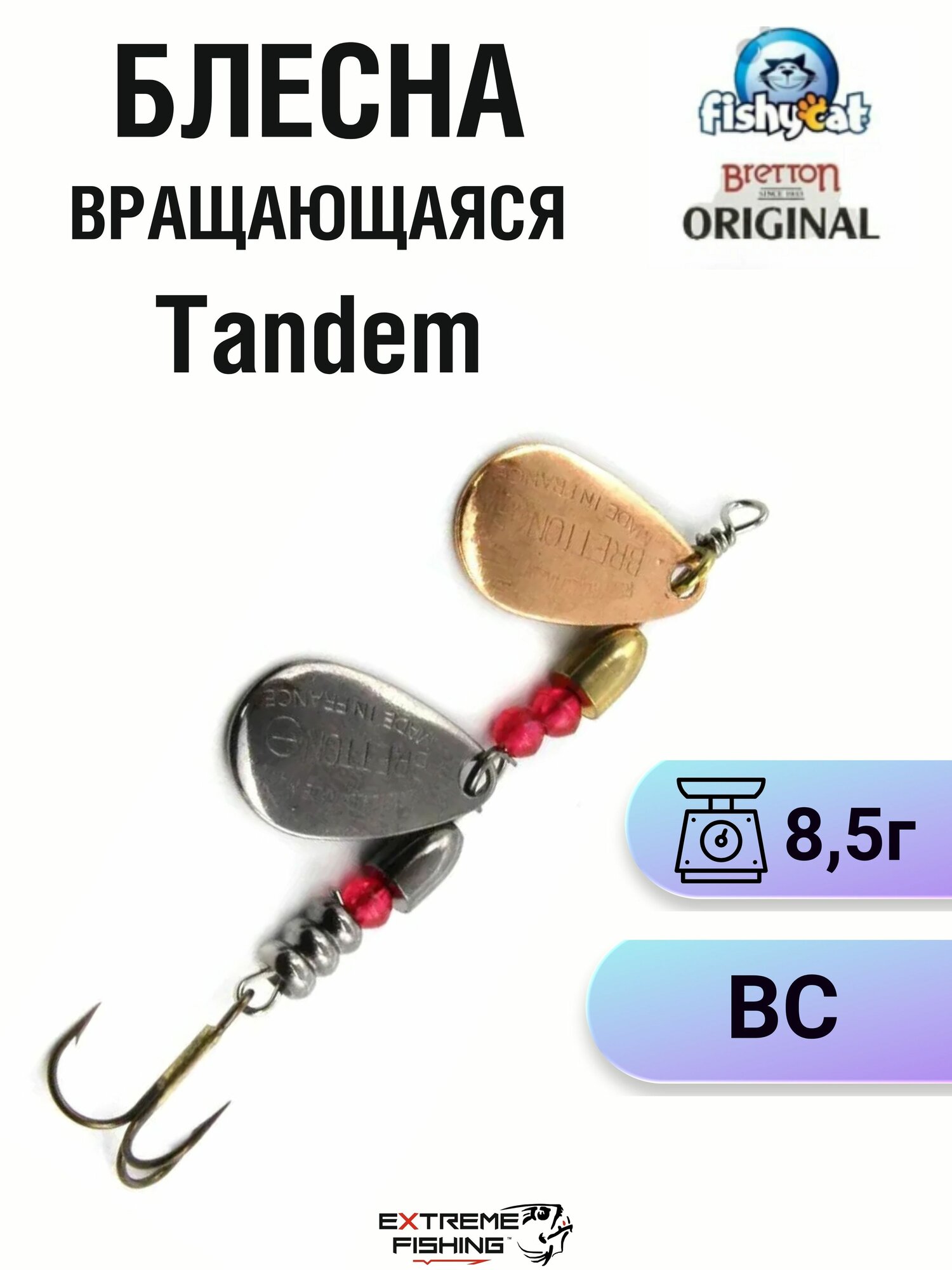 Блесна Fishycat Bretton Tandem вращающаяся, тройной крючок, вес 8,5г, цвет BC