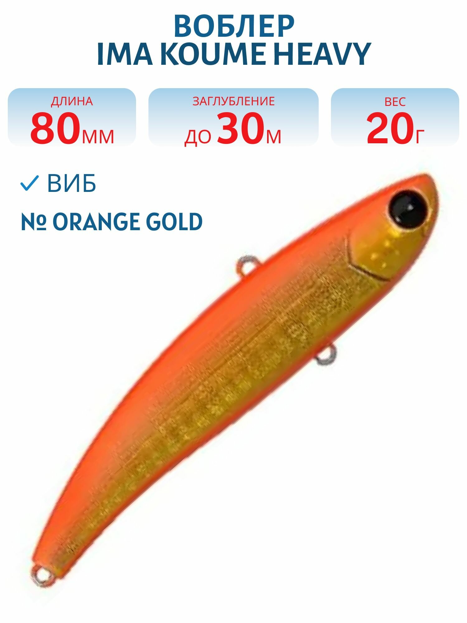 Виб (Vib) Ima Koume 80 heavy, 20 гр, цвет Orange Gold