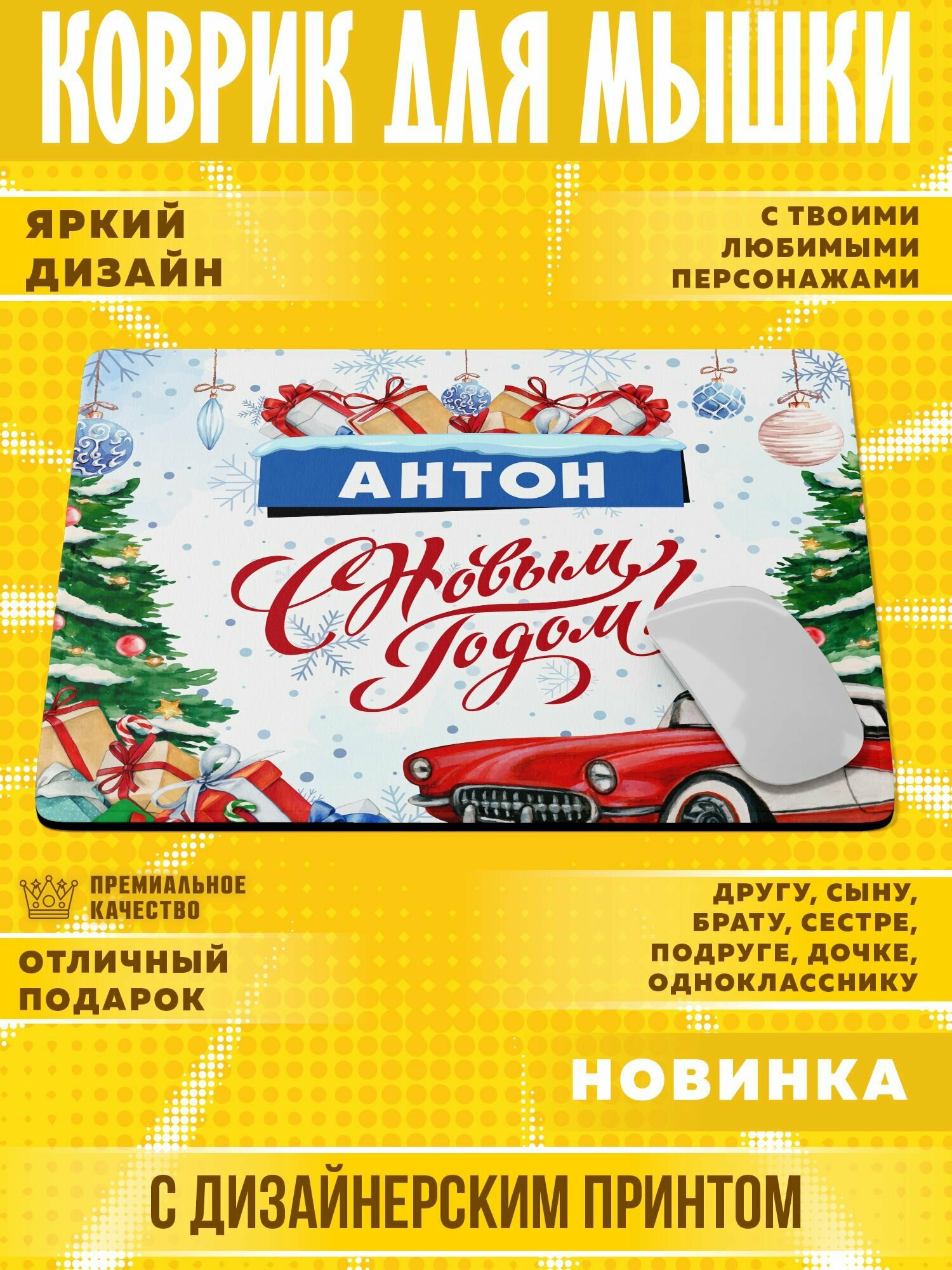 Коврик для мышки "С именем Антон" PrintMania