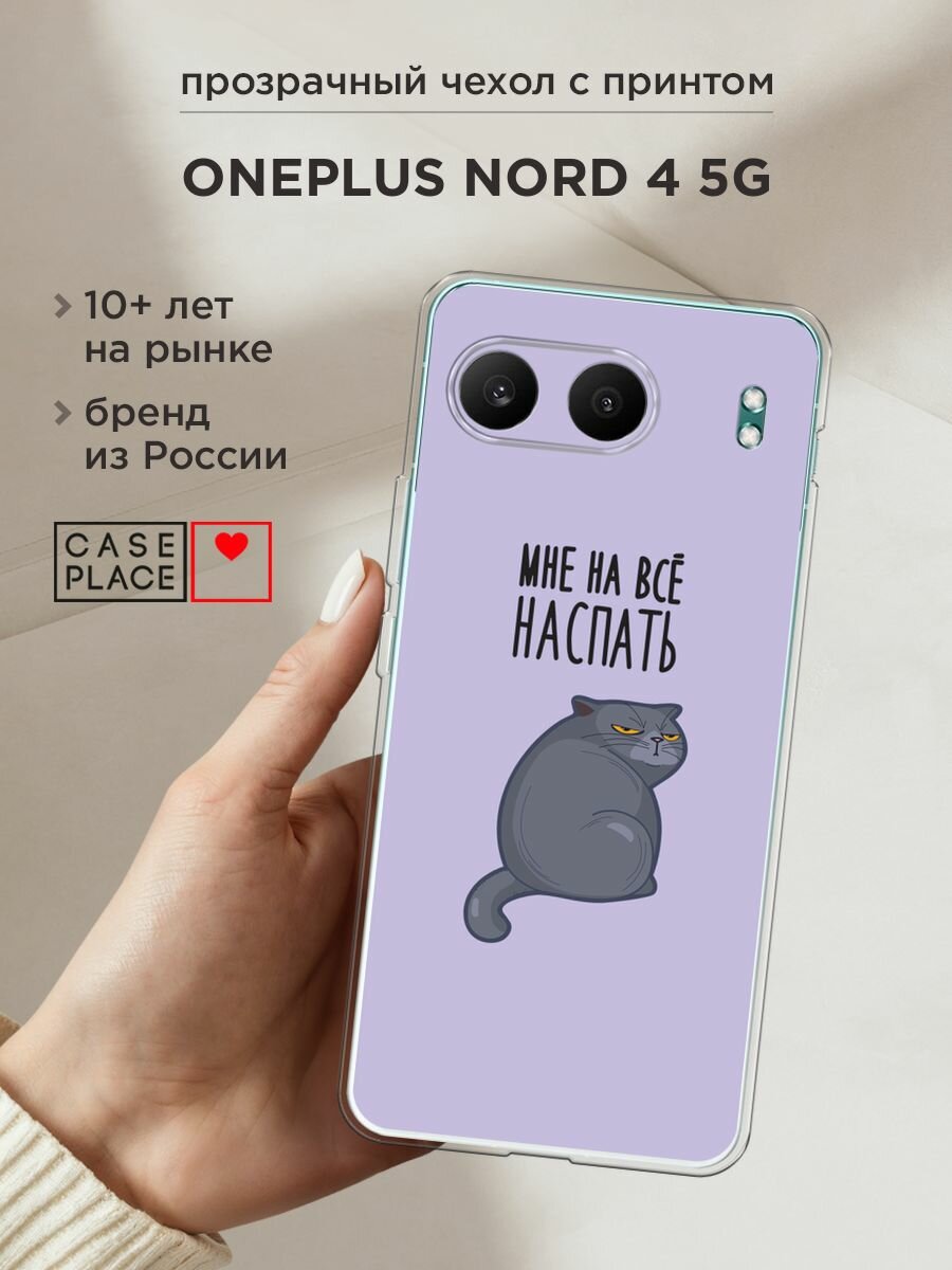 Чехол на OnePlus Nord 4 5G / Ван Плас Норд 4 5G с принтом "Ну и наспать"
