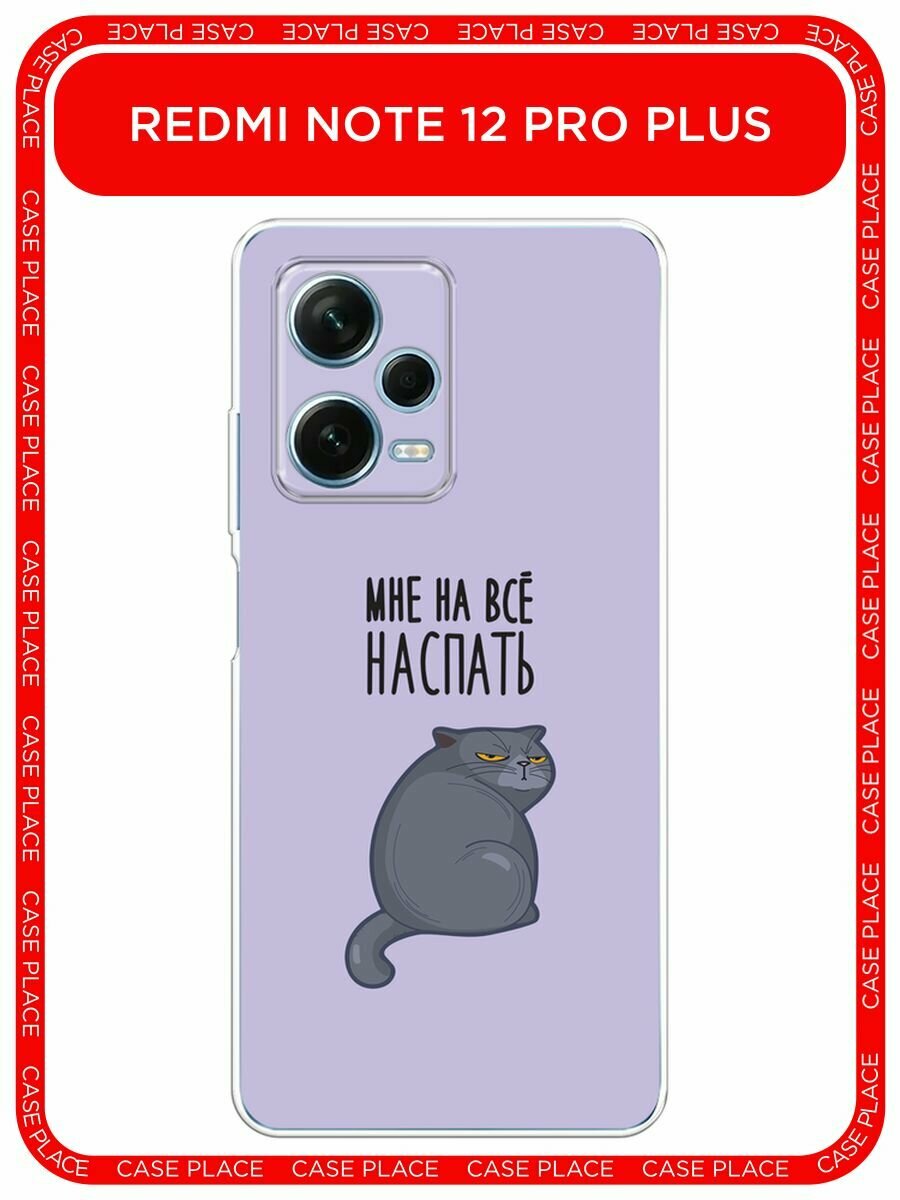Чехол на Xiaomi Redmi Note 12 Pro Plus / Сяоми Редми Нот 12 Про Плюс с принтом "Ну и наспать"