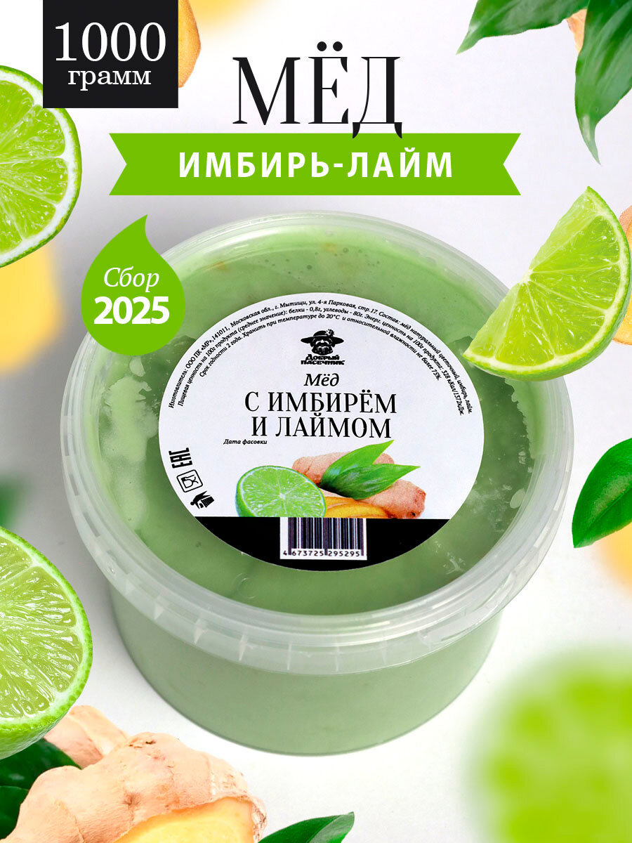 Мед с имбирем и лаймом 1 кг, натуральный десерт с сублимированными ягодами, Добрый пасечник