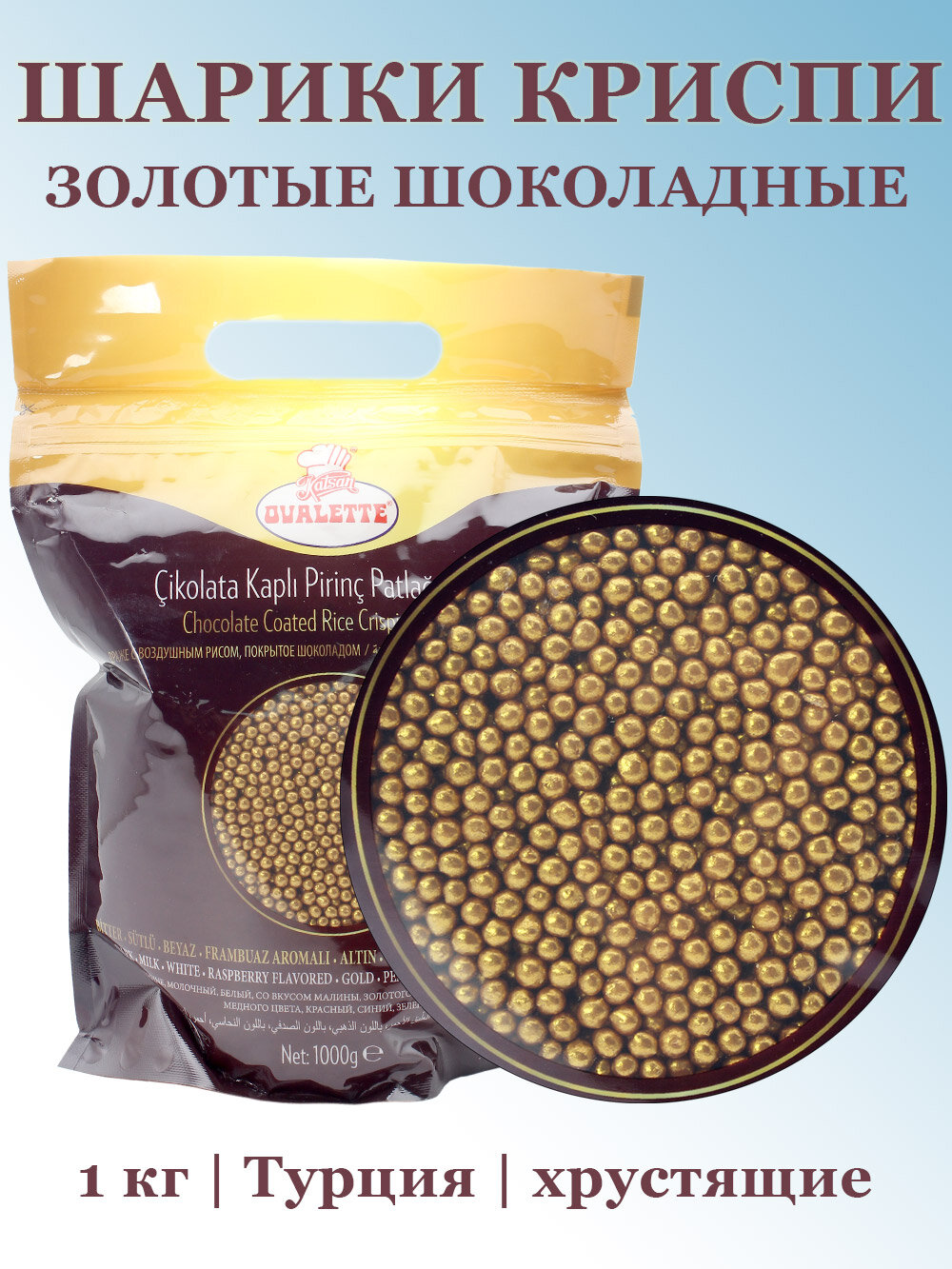 Кондитерская посыпка OVALETTE Katsan "Шарики хрустящие криспи" золотые, 1 кг