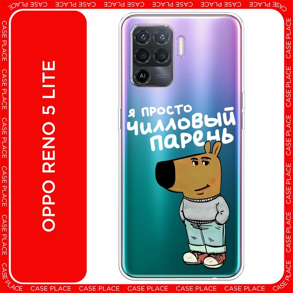 Чехол на Oppo Reno 5 Lite / Оппо Рено 5 Лайт с принтом "Чилловый парень белый", прозрачный