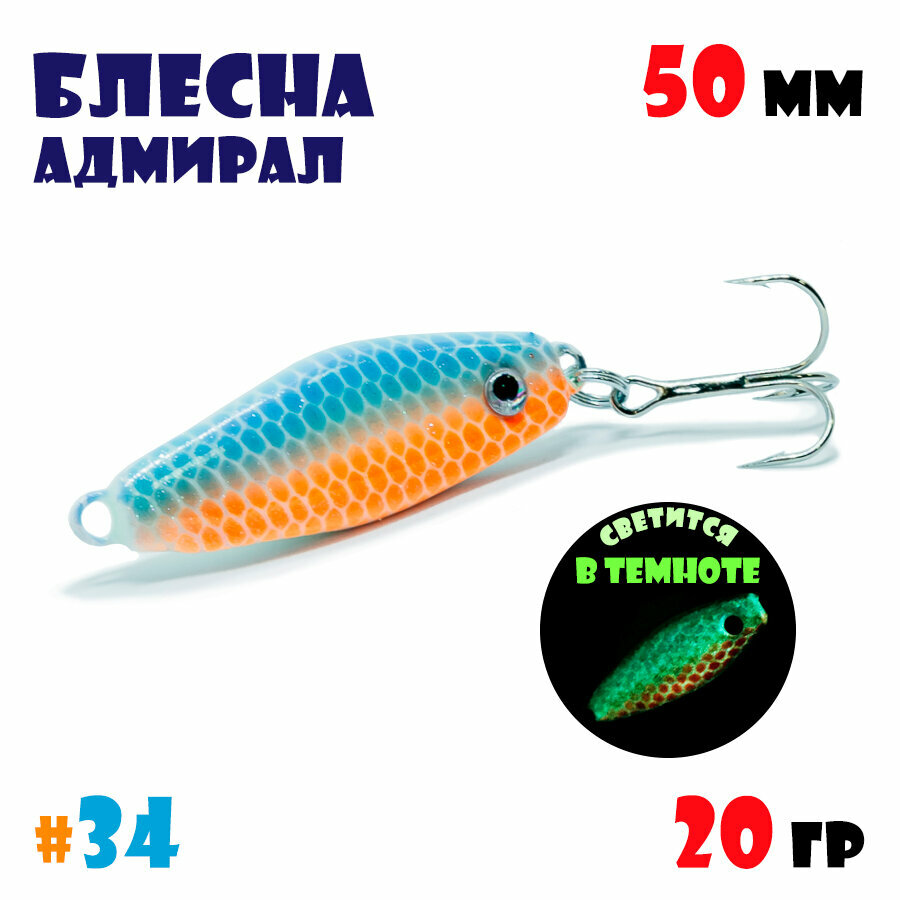 Блесна Адмирал для летней и зимней рыбалки 20 гр #34 на окуня, на судака, на берша