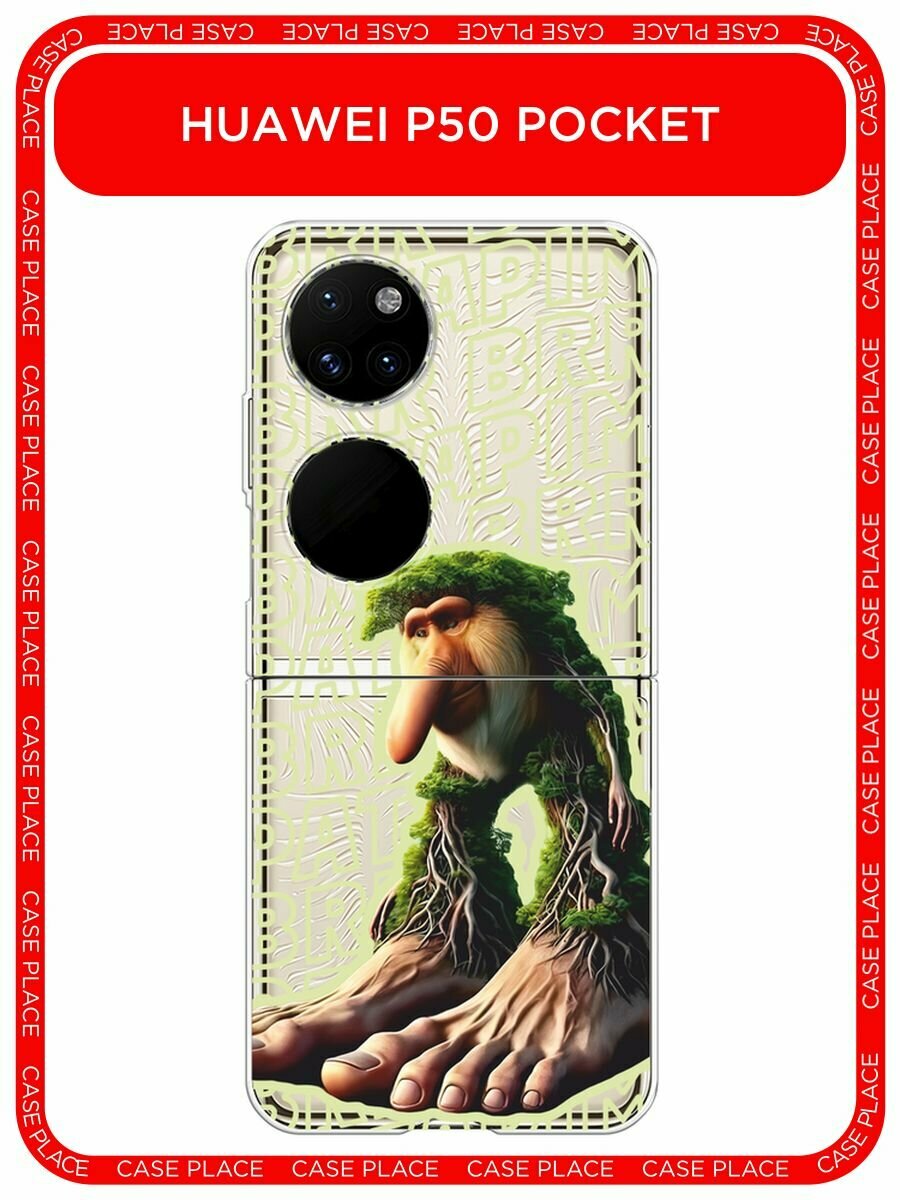 Чехол на Huawei P50 pocket / Хуавей П 50 Покет с принтом "Брр брр патапим 2", прозрачный