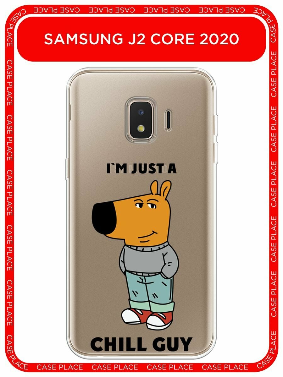 Чехол на Samsung Galaxy J2 Core (2018/2020) с принтом "Just a chill guy 1 - 14 февраля", прозрачный