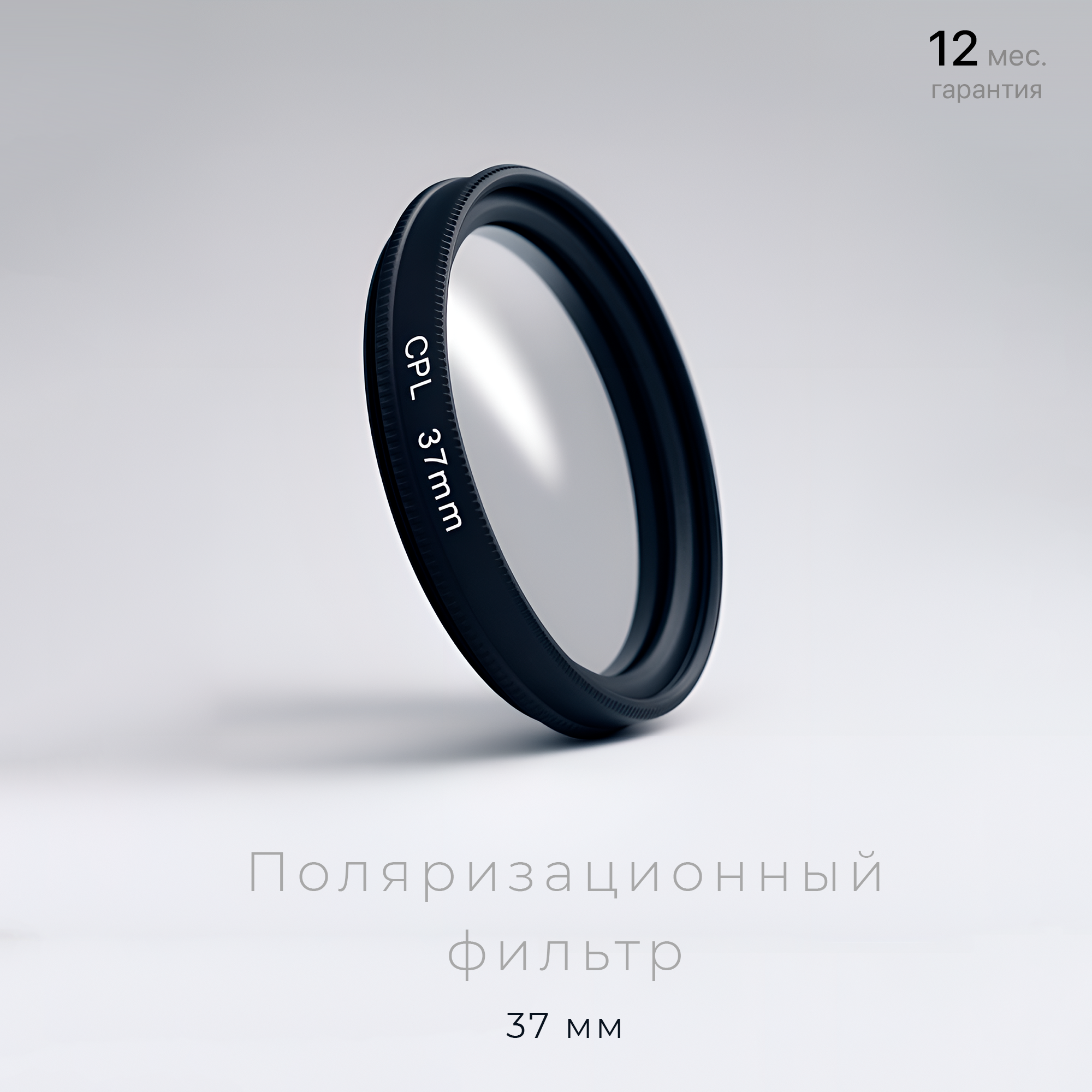 CPL Premium 37 мм — Поляризационный фильтр для видеорегистратора