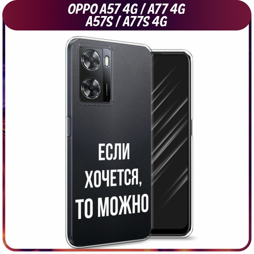Чехол на Oppo A57 4G/A77 4G/A77s 4G/A57s / Оппо А57 4G с принтом "Если хочется", прозрачный