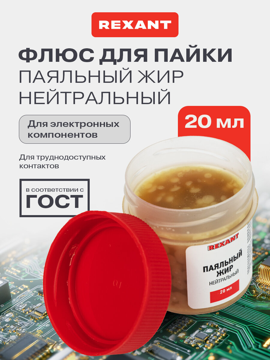 Флюс для пайки REXANT "Паяльный жир нейтральный", 20 г, жидкий