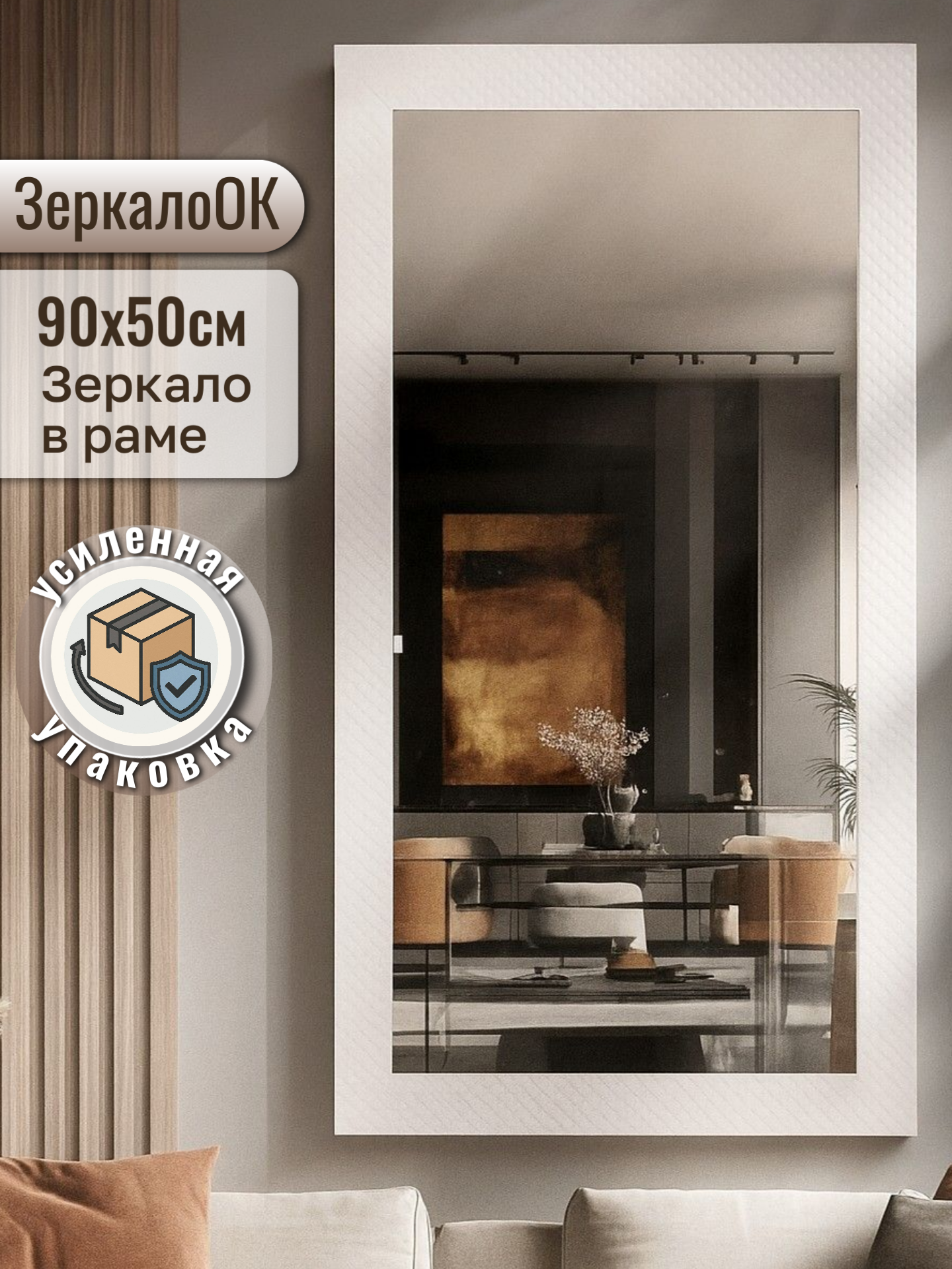 Зеркало интерьерное настенное в белой раме 90х50 см, ЗеркалоОК