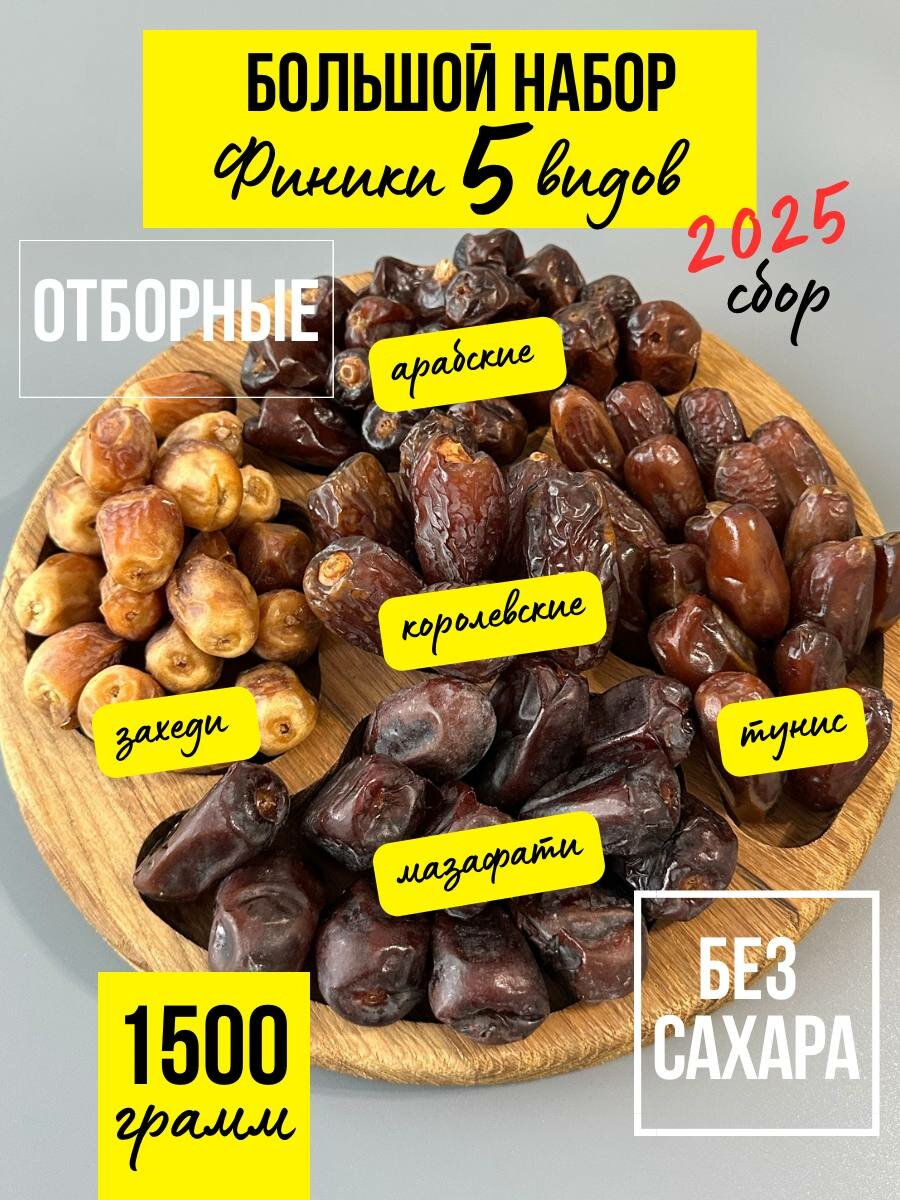 Финики "Меджул/Мазафати/Тунис/Захеди/Арабские", ассорти, 5 видов, с косточкой, без сахара, 1500 г