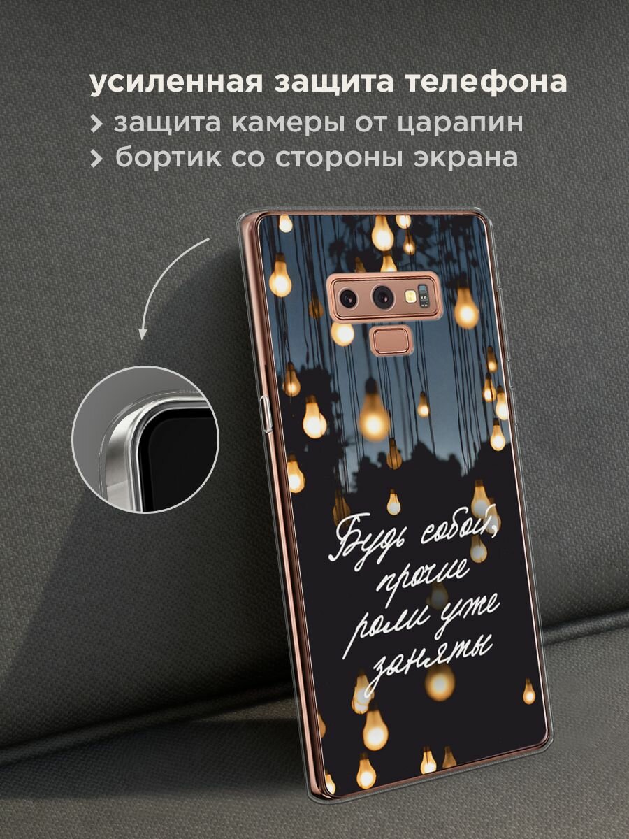 Чехол на Samsung Galaxy Note 9 / Самсунг Галакси Нот 9 с принтом "Будь собой" — фото 1