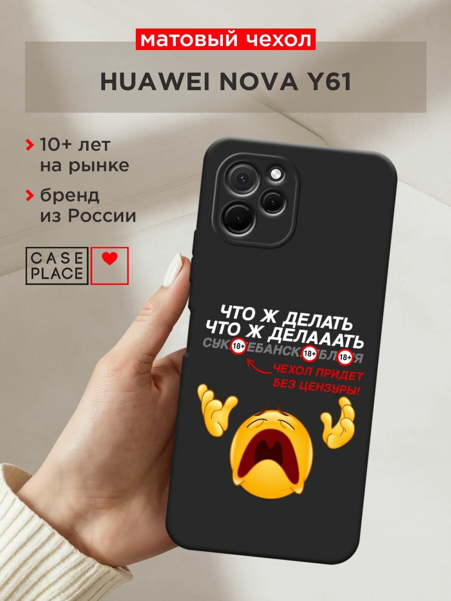 Черный матовый чехол на HuaweI Nova Y61 / Хуавей Нова Y61 с принтом "Что ж делать"