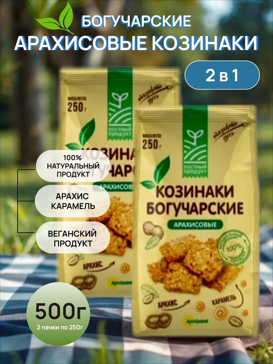 Козинаки арахисовые 2 шт по 250гр