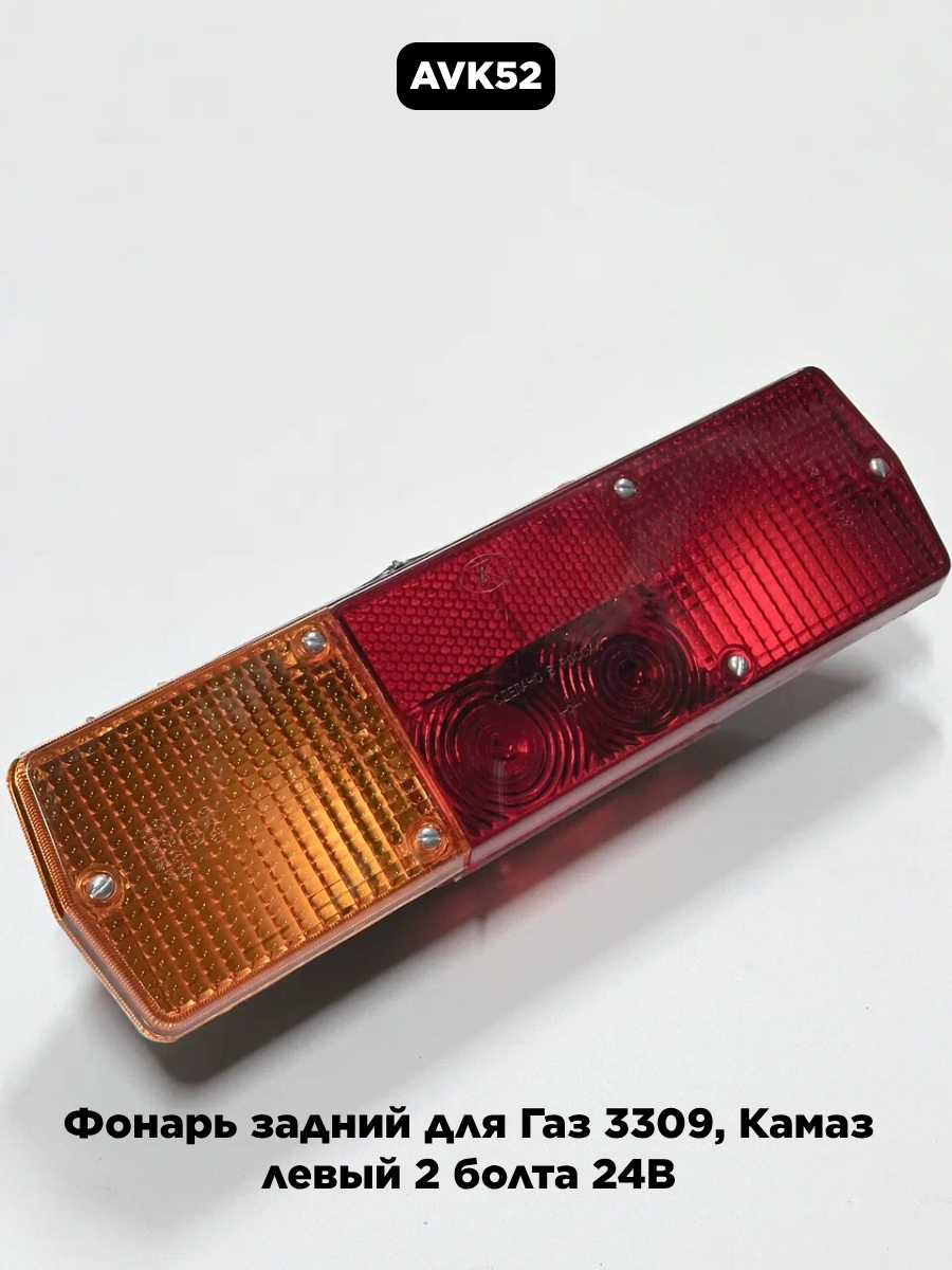Фонарь задний для Газ 3309, Камаз левый 2 болта 24В