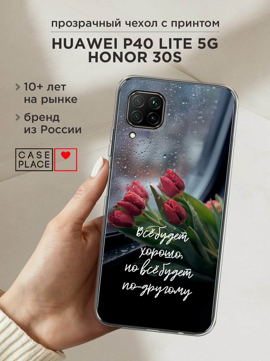Чехол на Honor 30S Global/Huawei P40 Lite 5G/Nova 7 SE / Хонор 30S с принтом "Всё будет хорошо"