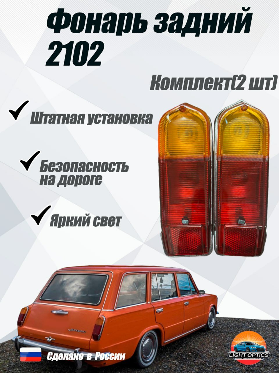 Фонарь задний для а/м 2102, комплект