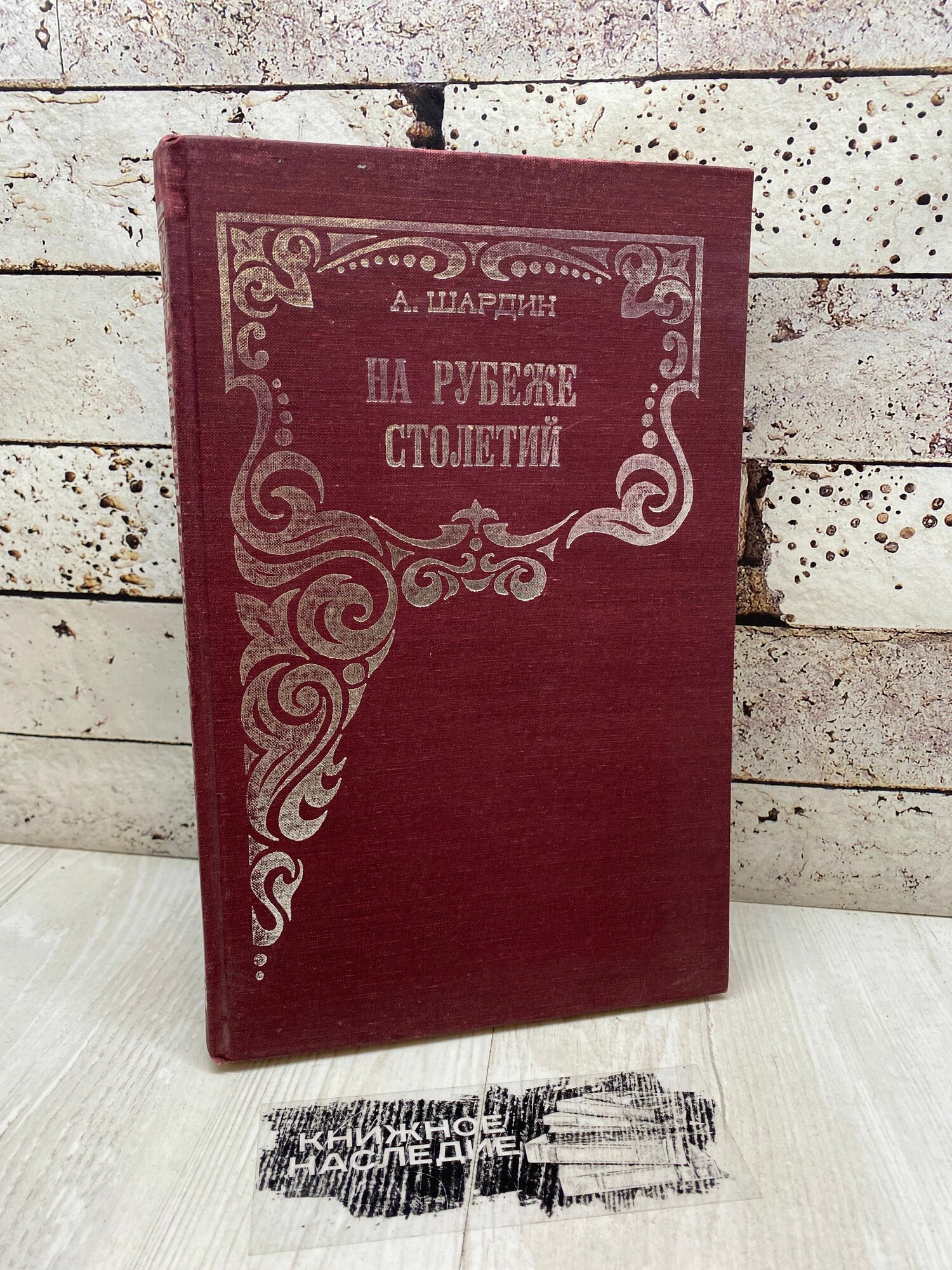 Шардин А. На рубеже столетий Трувор 1993г