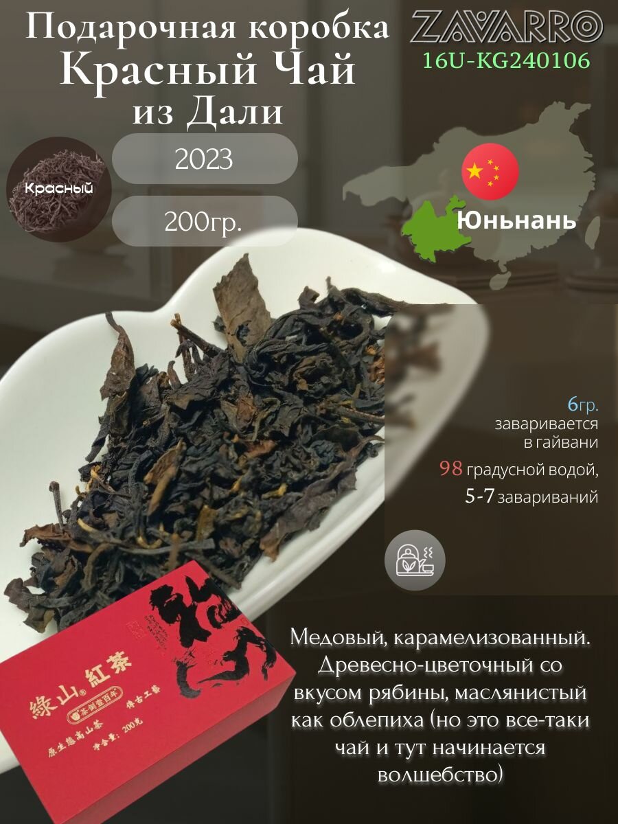 Подарочная коробка с 200гр. Красный Чай из Дали, 2023г, Юньнань, ZAVARRO