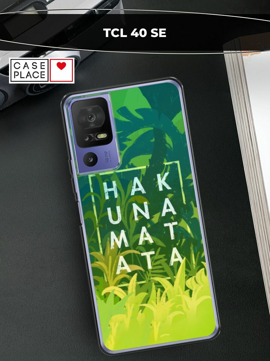 Силиконовый чехол на TCL 40 SE / ТСЛ 40 SE с принтом "Акуна матата"