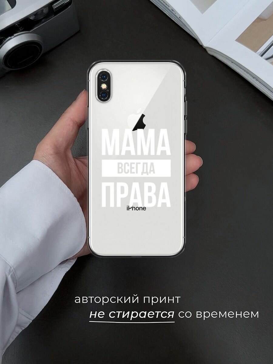 Чехол на Apple iPhone XS Max / Айфон XS Max с принтом "Мама права", прозрачный — фото 1