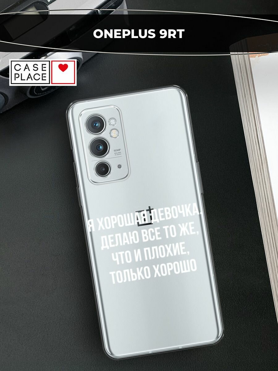 Чехол на OnePlus 9RT / ВанПлас 9RT с принтом "Хорошая девочка", прозрачный