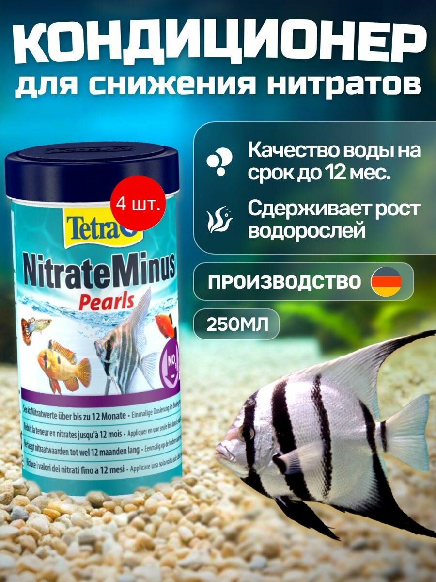 Tetra Nitrate Minus Pearls 1000 мл (4 упаковки по 250 мл). Кондиционер для воды. Тетра Нитрат Майнус Перлс