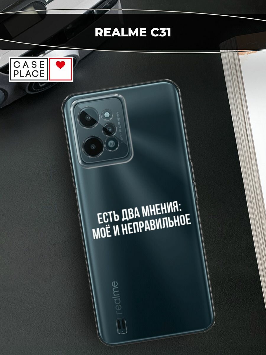 Чехол на Realme C31 / Реалми C31 с принтом "Два мнения", прозрачный